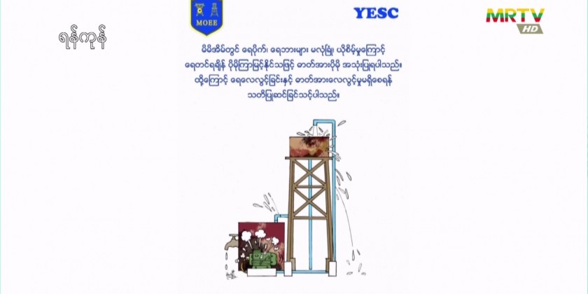 Electricity Supply: Electricity shortage during summer | Myanmar ...