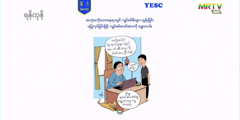 Electricity Supply: Electricity shortage during summer | Myanmar ...