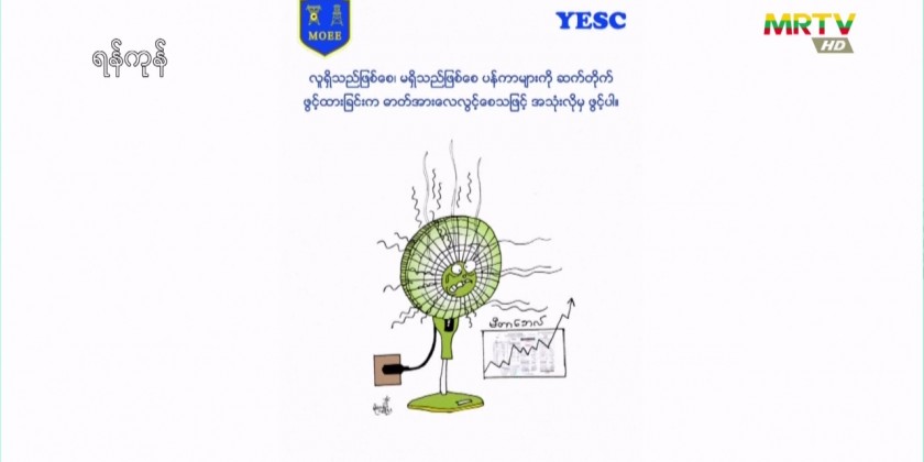 Electricity Supply: Electricity shortage during summer | Myanmar ...