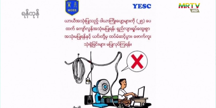 Electricity Supply: Electricity shortage during summer | Myanmar ...
