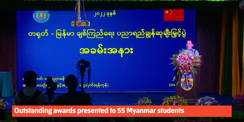 China-Myanmar Friendship: Outstanding awards presented to 55 Myanmar ...