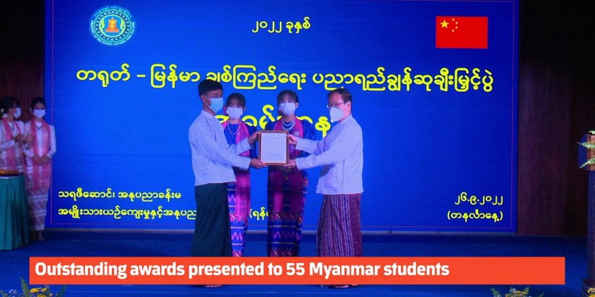 China-Myanmar Friendship: Outstanding awards presented to 55 Myanmar ...