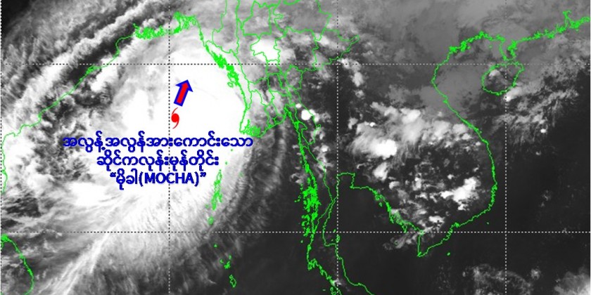 Extremely Severe Cyclonic Storm “MOCHA”: It is moving towards Rakhine ...
